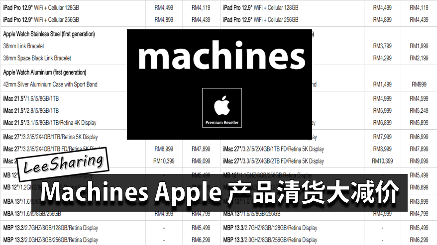 Machine 清货大减价！超多iPhone、Macbook、iPad便宜卖！【附上促销价格表】 - Leesharing