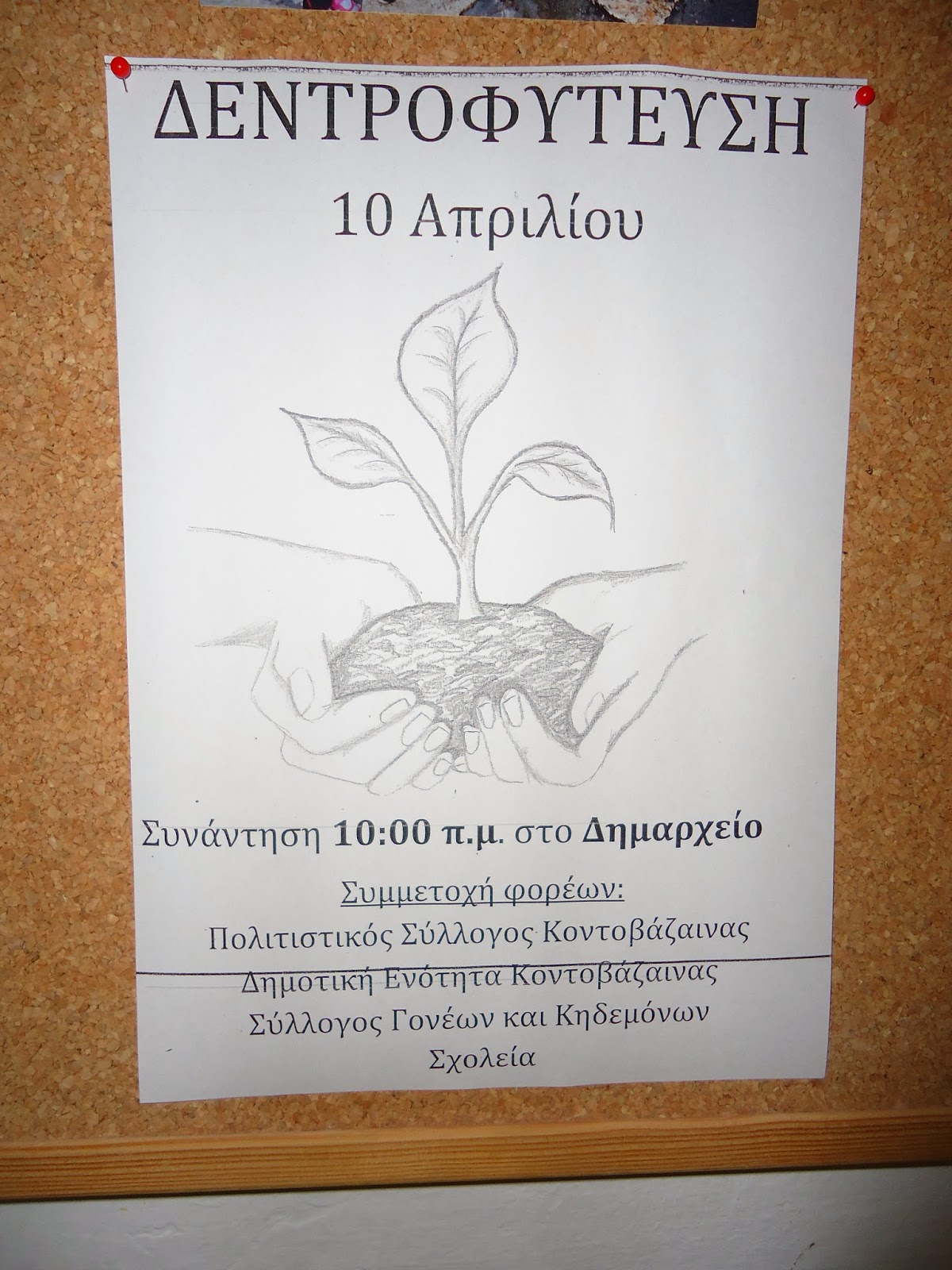 ΝΗΠΙΑΓΩΓΟΙ ΑΡΚΑΔΙΑΣ: "ΔΕΝΤΡΟΦΥΤΕΥΣΗ"- ΝΗΠΙΑΓΩΓΕΙΟ ΚΟΝΤΟΒΑΖΑΙΝΑΣ