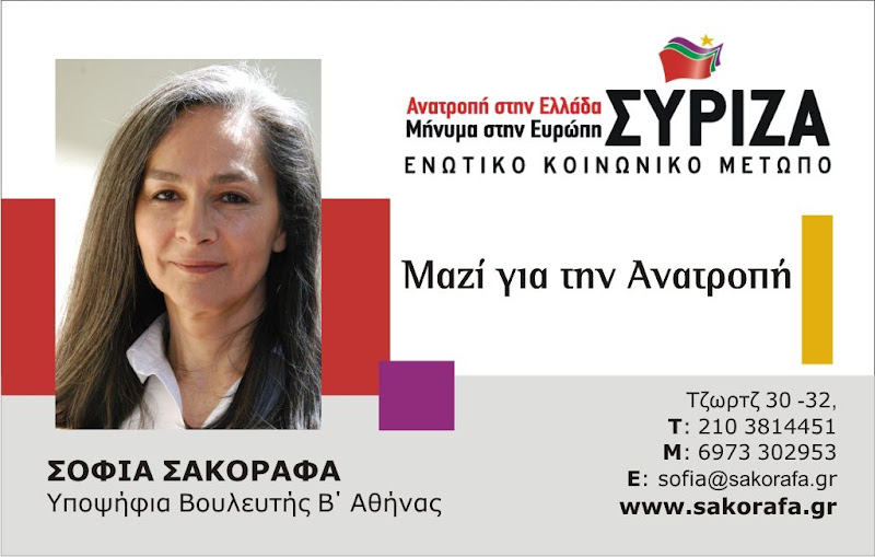 Παρατηρητήριο Αμαρουσίου: Η ΣΟΦΙΑ ΣΑΚΟΡΑΦΑ με τον ΣΥΡΙΖΑ στη Β΄ Αθηνών