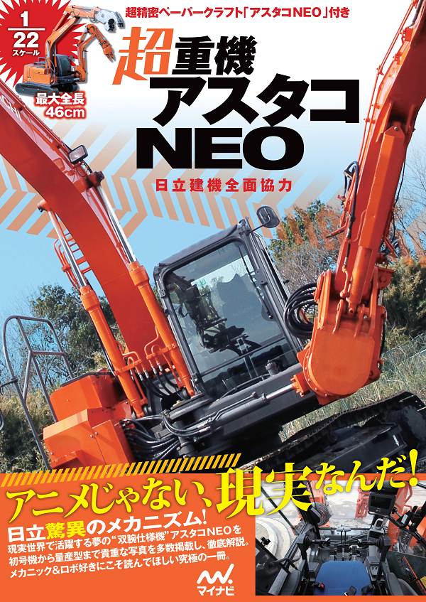 【超重機】日立建機の双腕ショベル「アスタコNEO」 ペーパークラフトで再現 ~ 建設通信新聞の公式記事ブログ