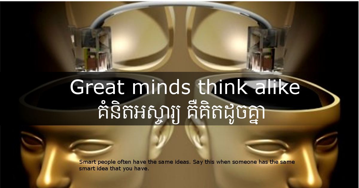 16. Great minds think alike, small minds rarely differ - Proverb 50 ...