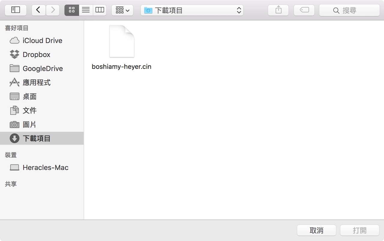 三種在 Mac 上安裝與移除嘸蝦米輸入法的方式 | IT 技術家