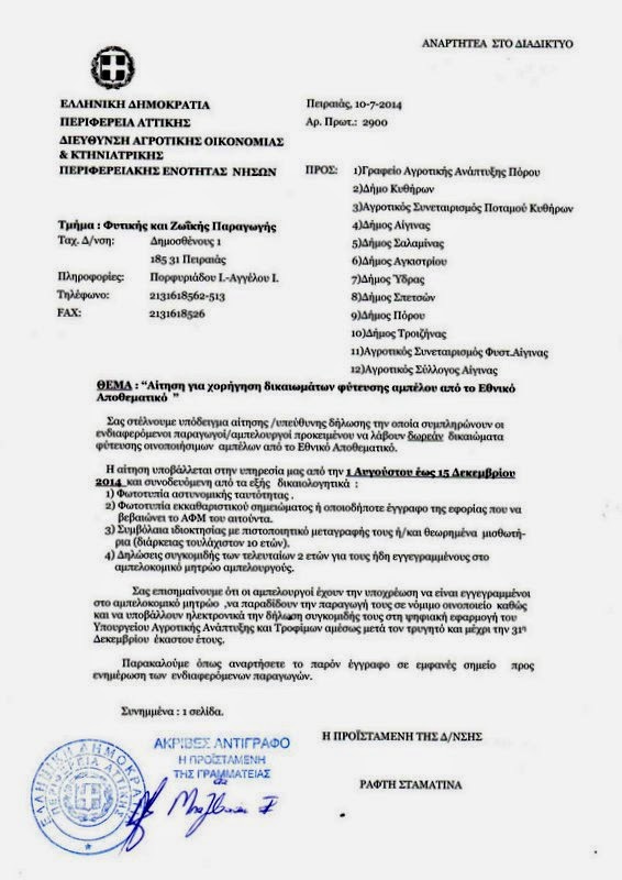 ΤΣΙΡΙΓΟ FM: ΑΓΡΟΤΙΚΟΣ ΣΥΝΕΤΑΙΡΙΣΜΟΣ ΠΟΤΑΜΟΥ - ΑΙΤΗΣΗ ΓΙΑ ΧΟΡΗΓΗΣΗ ...