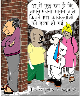Kajal Kumar's Cartoons काजल कुमार के कार्टून: कार्टून :- RTI वाले चचा