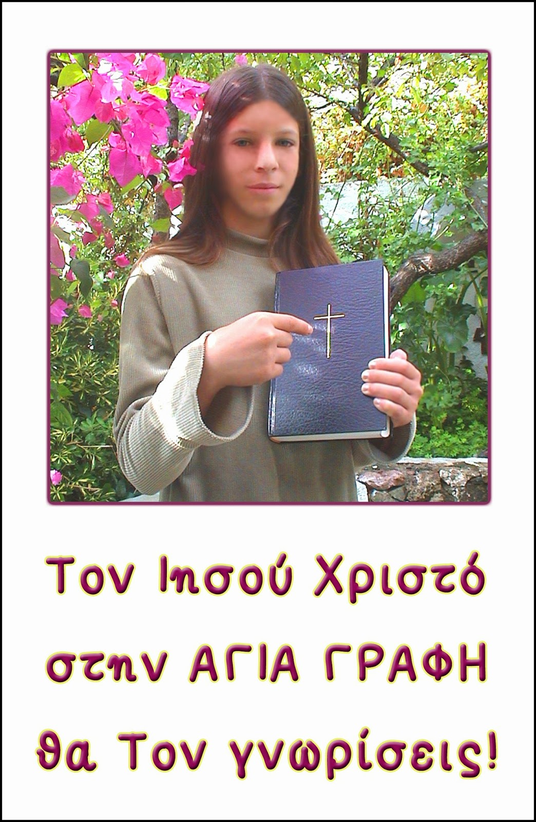 ~ΑΝΘΟΛΟΓΙΟ~ Χριστιανικών Μηνυμάτων!: Η ΑΓΙΑ ΓΡΑΦΗ - Πανοπλία της ψυχής μας!