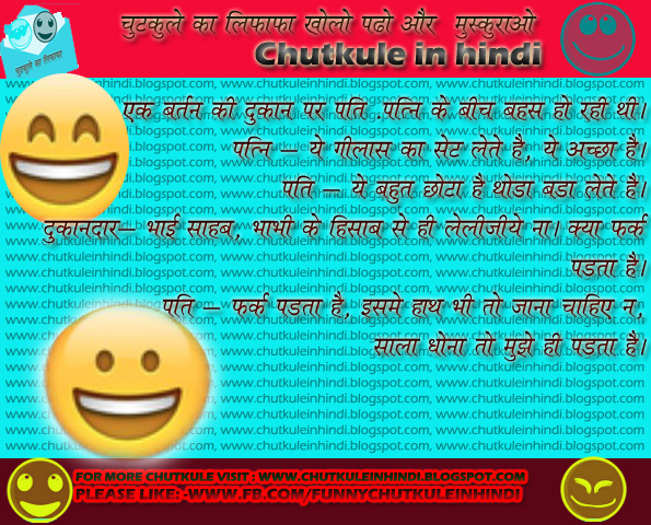 CHUTKULE - CHUTKULE, चुटकुले, हिंदी जोक्स, HINDI CHUTKULE