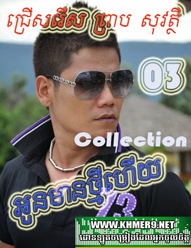 Collection of Mr.Preap Sovath Album 03 - Download Music