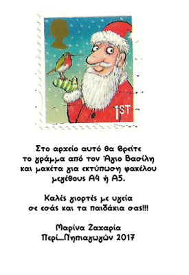 "ΠΕΡΙ... ΝΗΠΙΑΓΩΓΩΝ" : ΓΡΑΜΜΑ ΑΠΟ ΤΟΝ ΑΓΙΟ ΒΑΣΙΛΗ για παιδιά νηπιαγωγείου