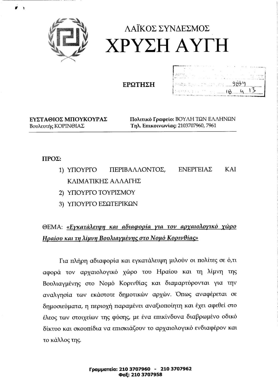 New Loutraki: ΧΡΥΣΗ ΑΥΓΗ- ΕΡΩΤΗΣΗ ΜΠΟΥΚΟΥΡΑ ΓΙΑ ΗΡΑΙΟΝ & ΒΟΥΛΙΑΓΜΕΝΗ