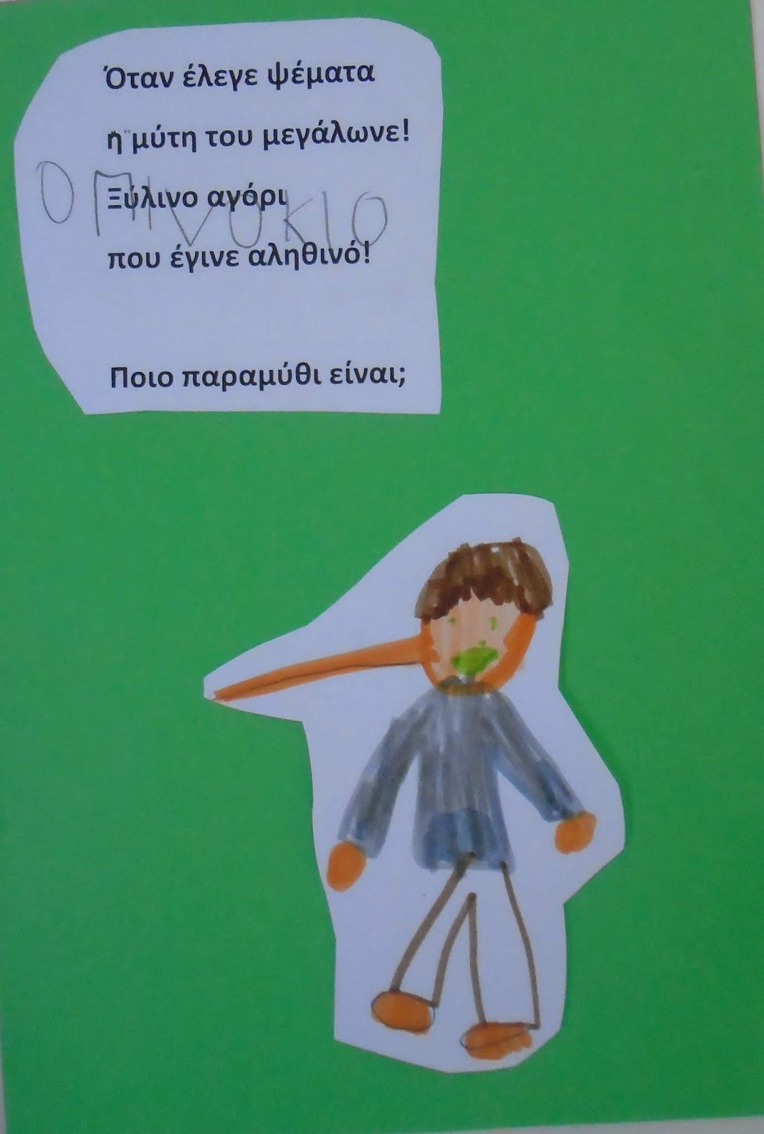 5 ΝΗΠΙΑΓΩΓΕΙΟ ΚΑΛΑΜΑΤΑΣ : ΤΑ ΔΙΚΑ ΜΑΣ ΑΙΝΙΓΜΑΤΑ ΓΙΑ ΤΑ ΠΑΡΑΜΥΘΙΑ
