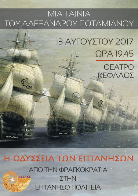 ΕΠΤΑΝΗΣΙΑΚΑ: Η ΟΔΥΣΣΕΙΑ ΤΩΝ ΕΠΤΑΝΗΣΩΝ. Η ΝΕΑ ΤΑΙΝΙΑ ΤΟΥ ΑΛΕΞΑΝΔΡΟΥ ...