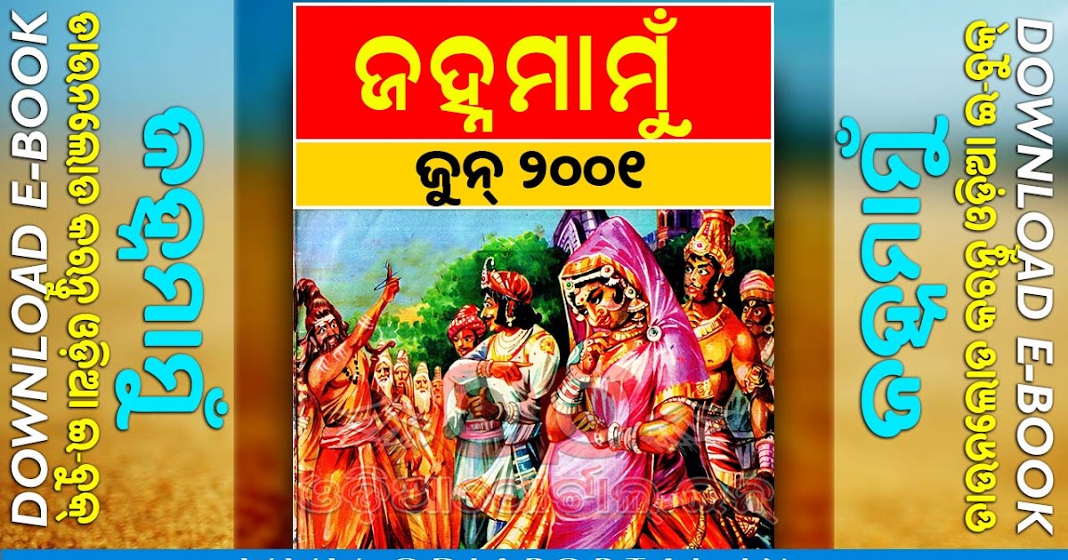 Janhamamu (ଜହ୍ନମାମୁଁ) - 2001 (June) Issue Odia eMagazine - Download e ...