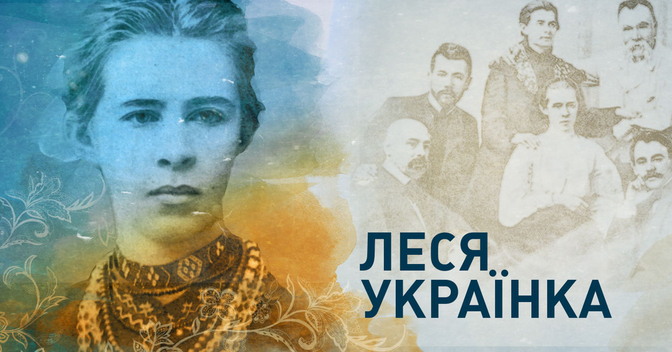 FEBRUARY 25, THE 145TH ANNIVERSARY SINCE BIRTHDAY OF lESYA UKRAINKA