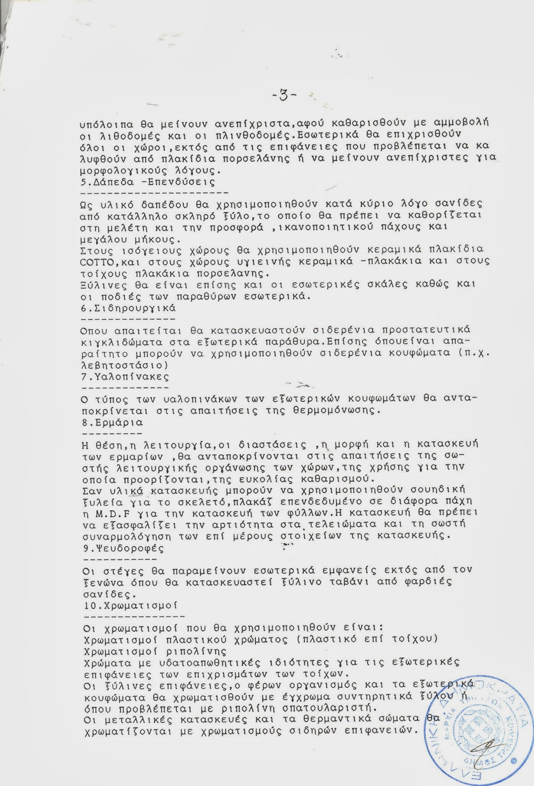 Η ΕΡΓΟΤΕΧΝΙΚΗ ΙΣΤΟΡΙΑ ΤΩΝ ΤΡΙΚΑΛΩΝ: ΠΑΡΚΟ ΚΑΙ ΜΥΛΟΣ ΜΑΤΣΟΠΟΥΛΟΥ