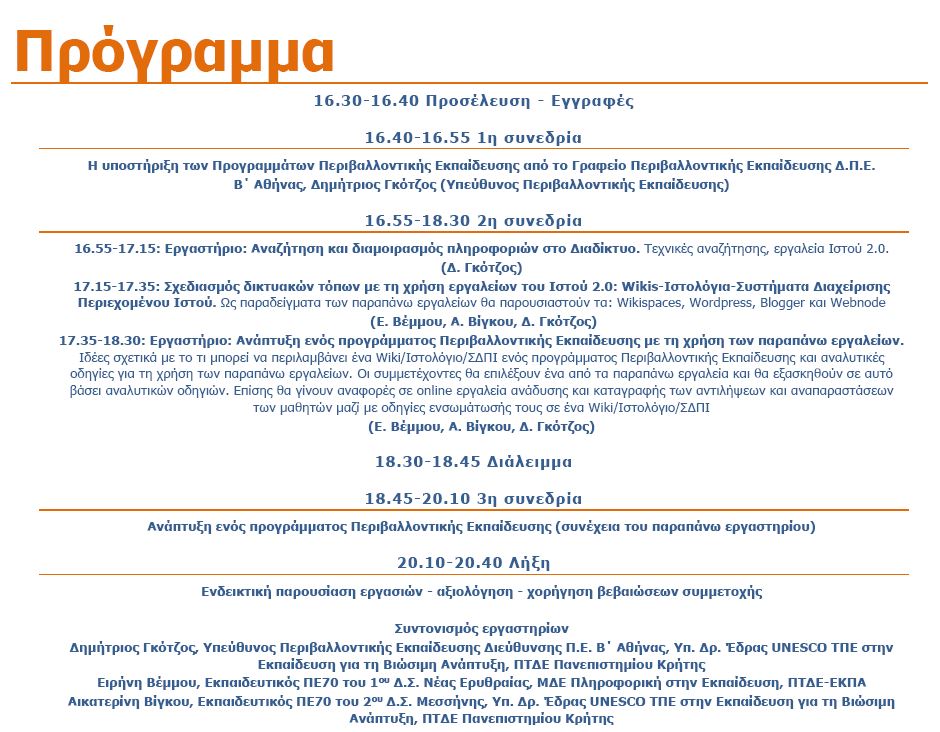 ΔΙΕΥΘΥΝΣΗ Π.Ε. Β΄ ΑΘΗΝΑΣ - KAINOTOMEΣ ΔΡΑΣΕΙΣ ΠΕΡΙΒΑΛΛΟΝΤΙΚΗΣ ...