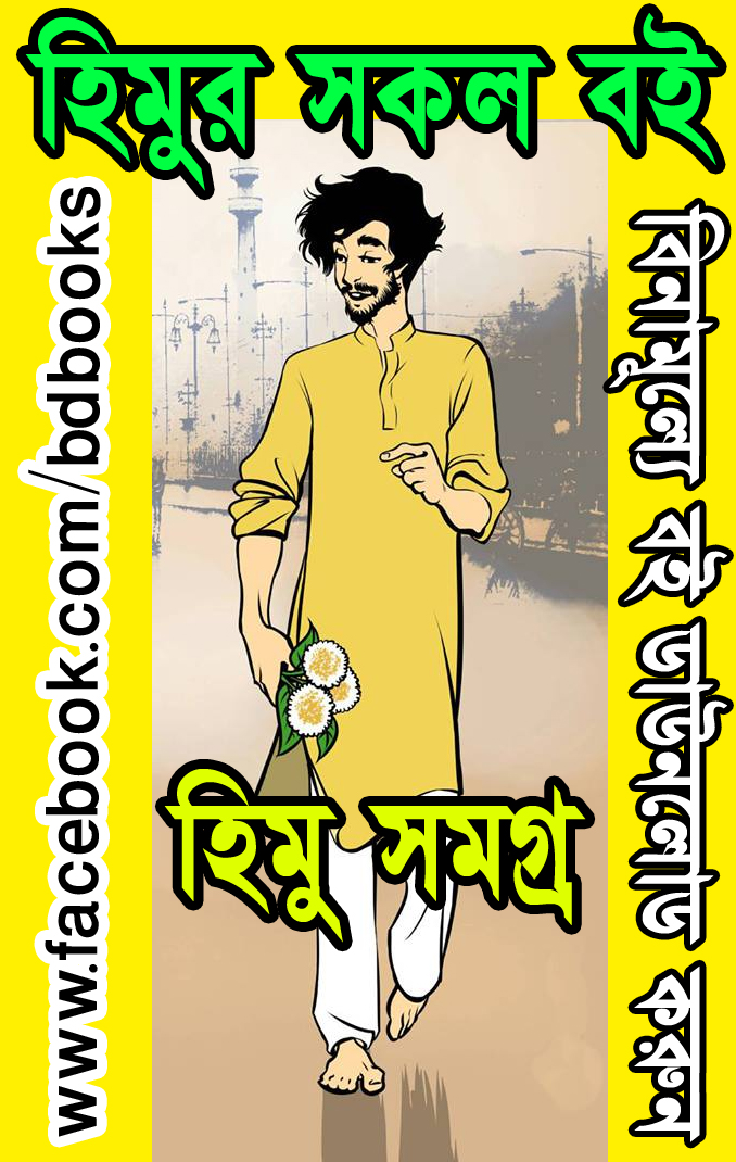 HIMU SOMOGRO (ALL HIMU BOOKS COLLECTION) Buy Humayun Ahmed = Free ...