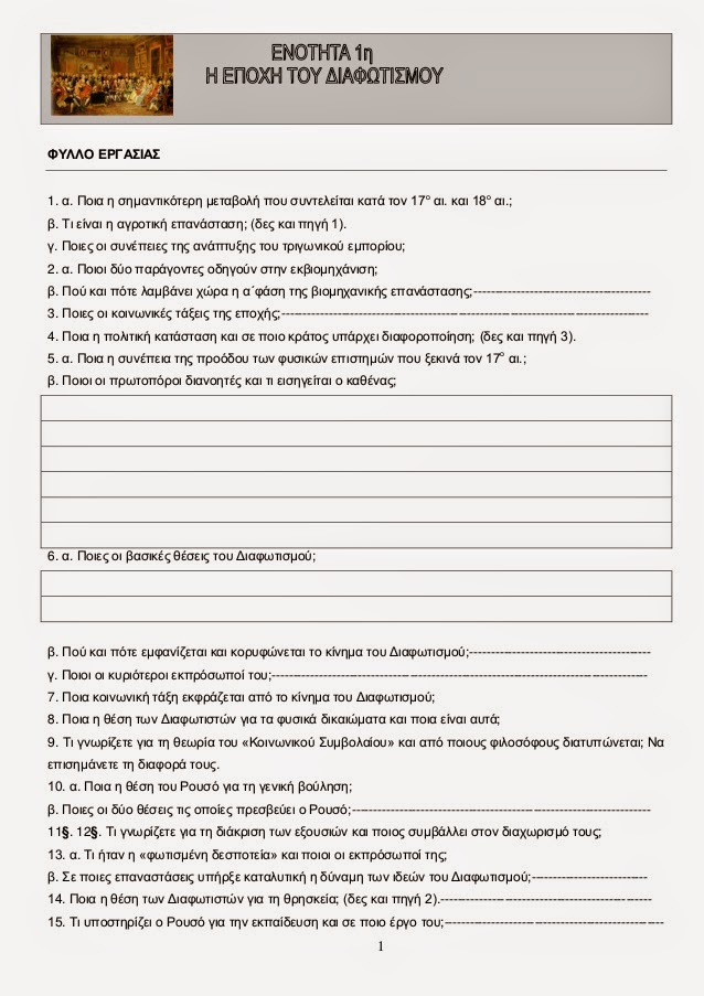 Ιστογραφία: ΙΣΤΟΡΙΑ Γ' ΓΥΜΝΑΣΙΟΥ - ΦΥΛΛΑ ΕΡΓΑΣΙΑΣ ΓΙΑ ΟΛΕΣ ΤΙΣ ΕΝΟΤΗΤΕΣ