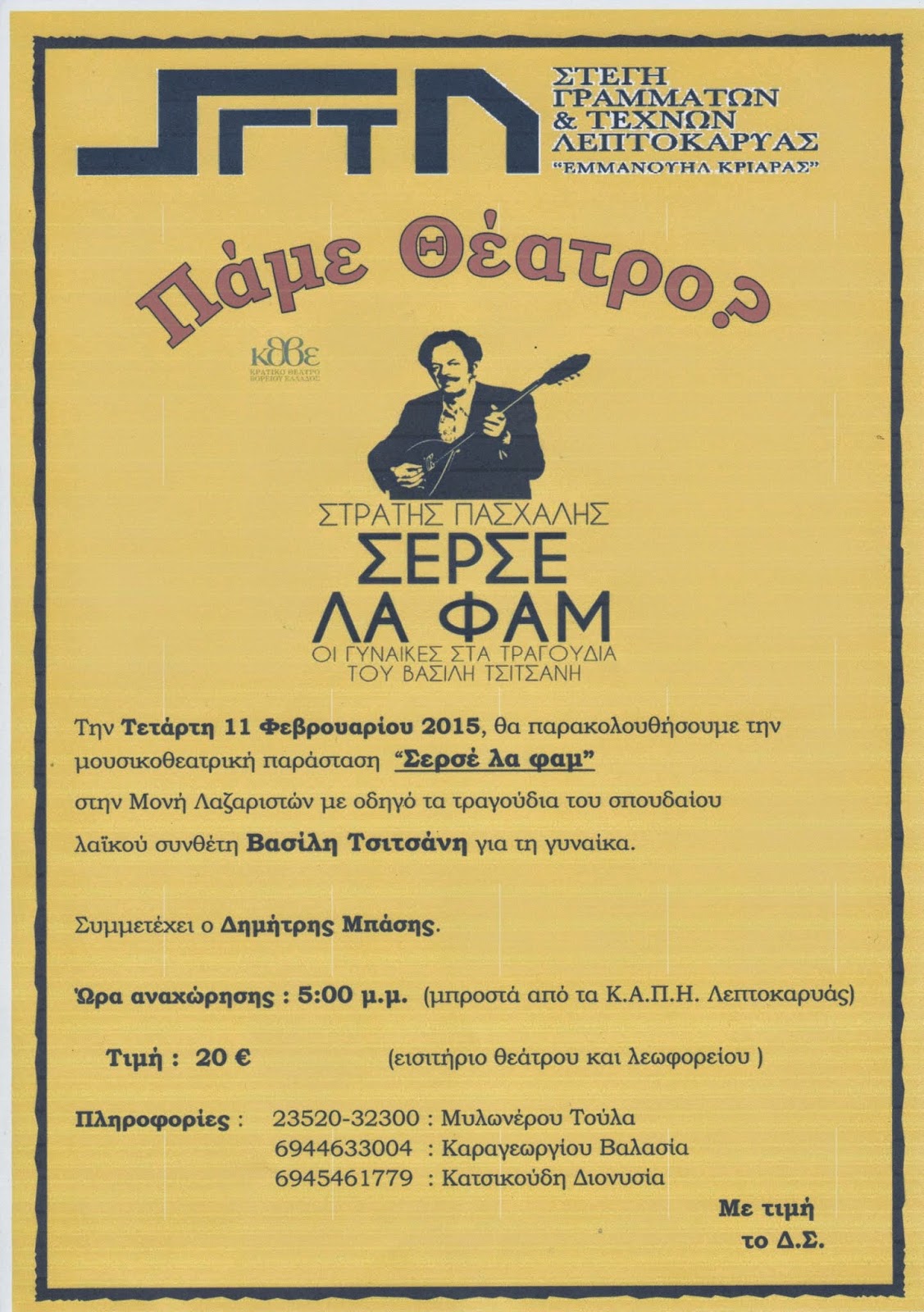 ΛΕΥΤΕΡΙΑ: ΣΤΕΓΗ ΓΡΑΜΜΑΤΩΝ ΚΑΙ ΤΕΧΝΩΝ ΛΕΠΤΟΚΑΡΥΑΣ: ΣΕΡΣΕ ΛΑ ΦΑΜ