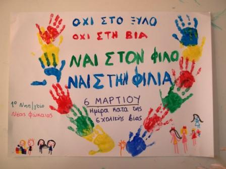 Πάω στο 1o Νηπι@γωγείο Νέας Φώκαιας: 6 ΜΑΡΤΙΟΥ ΗΜΕΡΑ ΚΑΤΑ ΤΗΣ ΣΧΟΛΙΚΗΣ ΒΙΑΣ