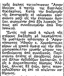 ΒΑΣΙΛΕΙΑ - ΕΘΝΑΡΧΙΑ : ΒΑΣΙΛΙΚΟΙ ΓΑΜΟΙ -ΕΦΗΜΕΡΙΔΑ''ΕΛΕΥΘΕΡΙΑ'' 19 ΣΕΠ 1964