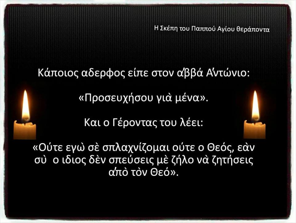 ΕΙΠΕ ΓΕΡΩΝ...: ΑΠΟΦΘΕΓΜΑΤΑ ΠΑΤΕΡΩΝ ΚΑΙ ΑΣΚΗΤΩΝ ΤΗΣ ΕΡΗΜΟΥ ΑΠΟ ΤΟ ΓΕΡΟΝΤΙΚΟ