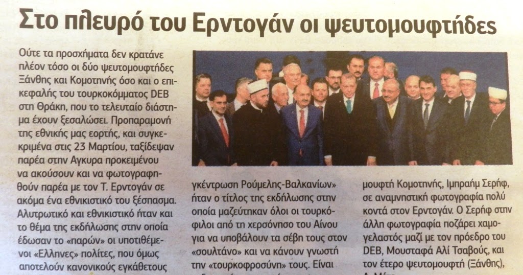 ΛΕΥΤΕΡΙΑ: ΣΤΟ ΠΛΕΥΡΟ ΤΟΥ ΕΡΝΤΟΓΑΝ ΟΙ ΨΕΥΔΟΜΟΥΦΤΗΔΕΣ ΤΗΣ ΘΡΑΚΗΣ