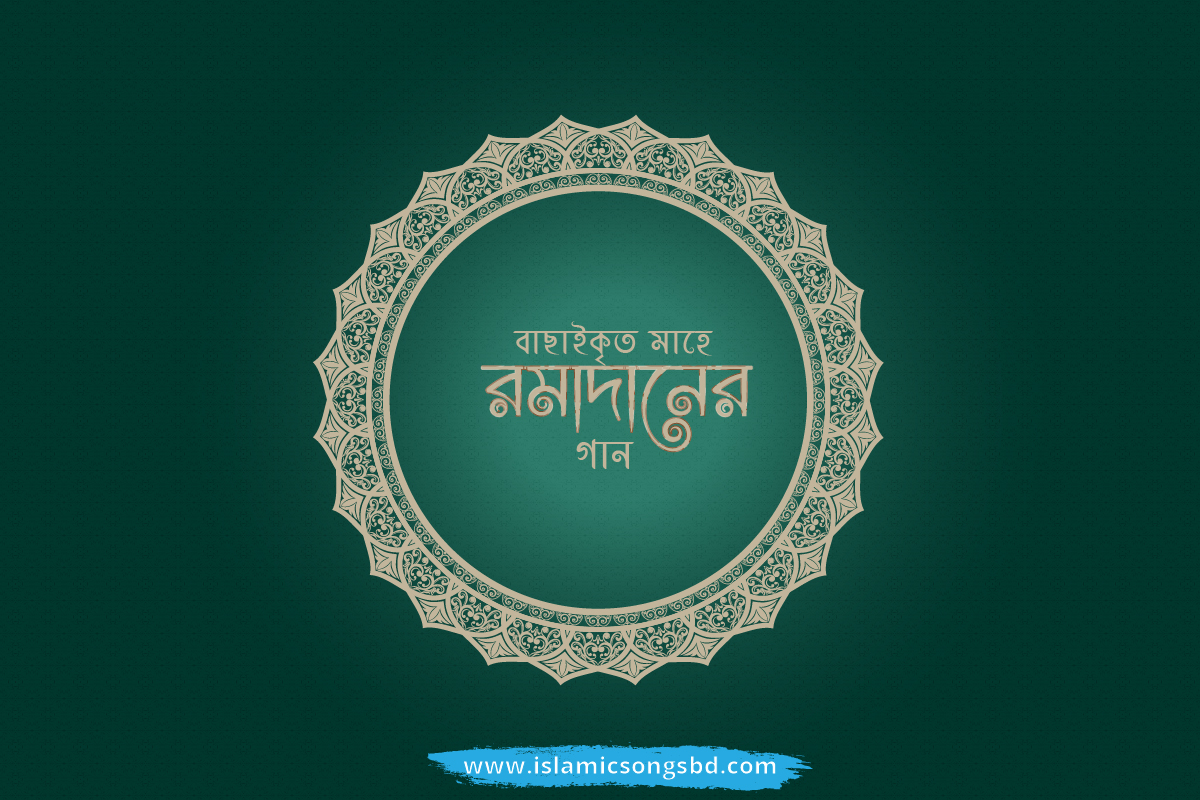 The selected song of Maha Ramadan | মাহে রমাদানের বাছাইকৃত গান ...