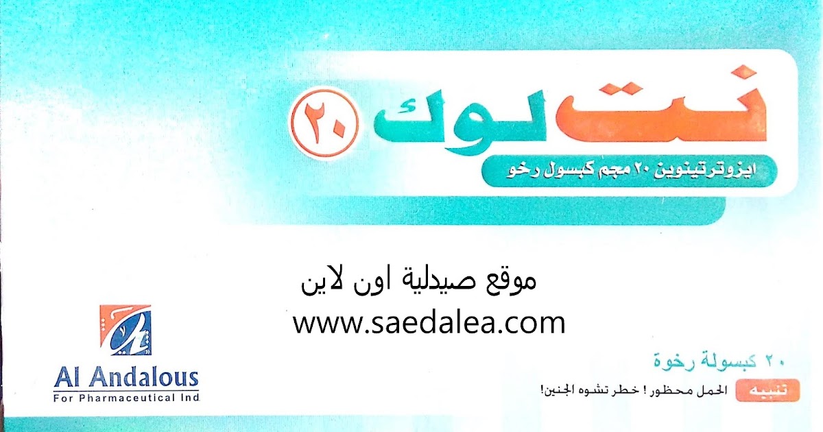 نت لوك أقراص 20 ، 40 مجم لعلاج حب الشباب Netlook