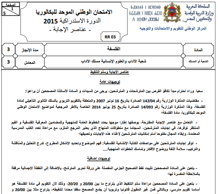 الإمتحان الوطني في مادة الفلسفة مسلك الآداب للثانية باكالوريا لسنة 2015
