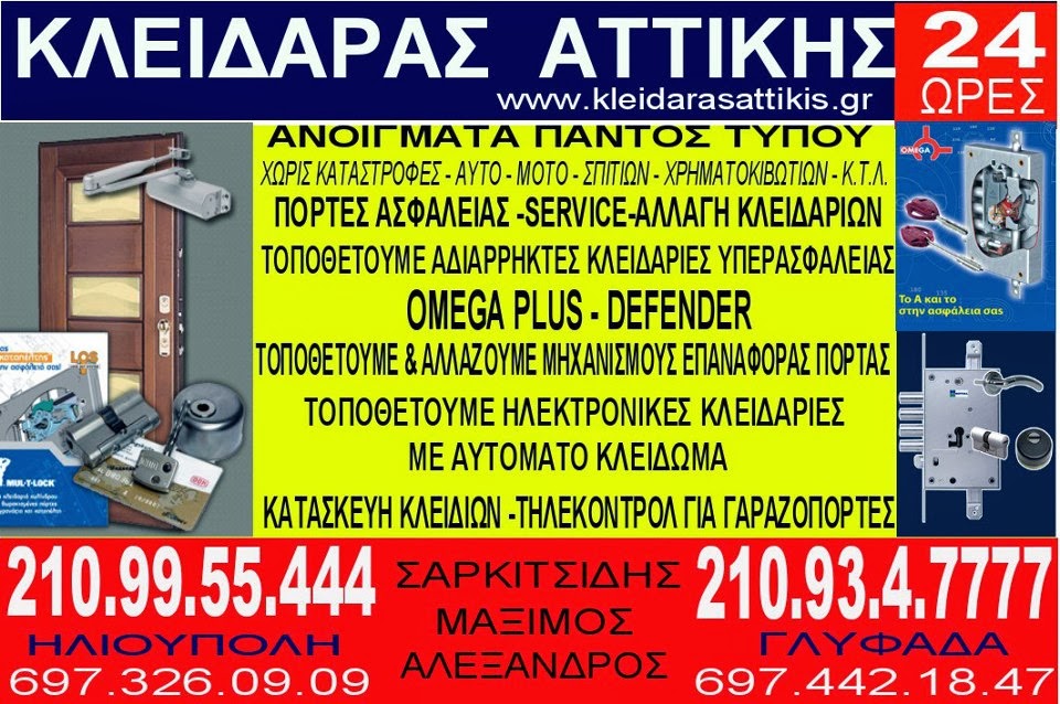 ΑΛΛΑΓΗ ΚΛΕΙΔΑΡΙΑΣ ΑΣΦΑΛΕΙΑΣ ΜΑΞΙΜΟΣ: ΑΥΤΟΜΑΤΟ ΚΛΕΙΔΩΜΑ ΠΟΡΤΑΣ ΜΕ ...