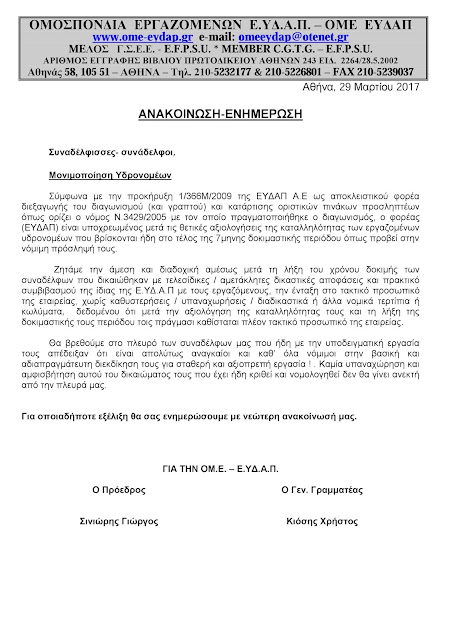 ΣΥΛΛΟΓΟΣ ΕΡΓΑΖΟΜΕΝΩΝ ΕΥΔΑΠ