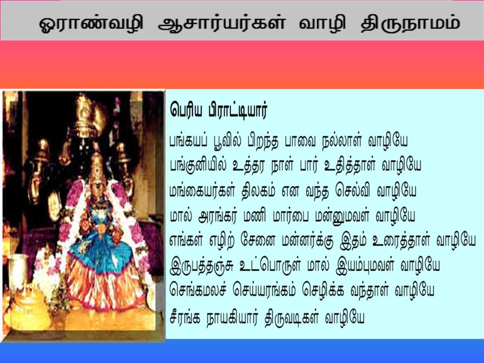 srimannarayana108: Acharaya Vaazhi Thiru Namam ஓராண் வழி ஆச்சார்ய வாழி ...