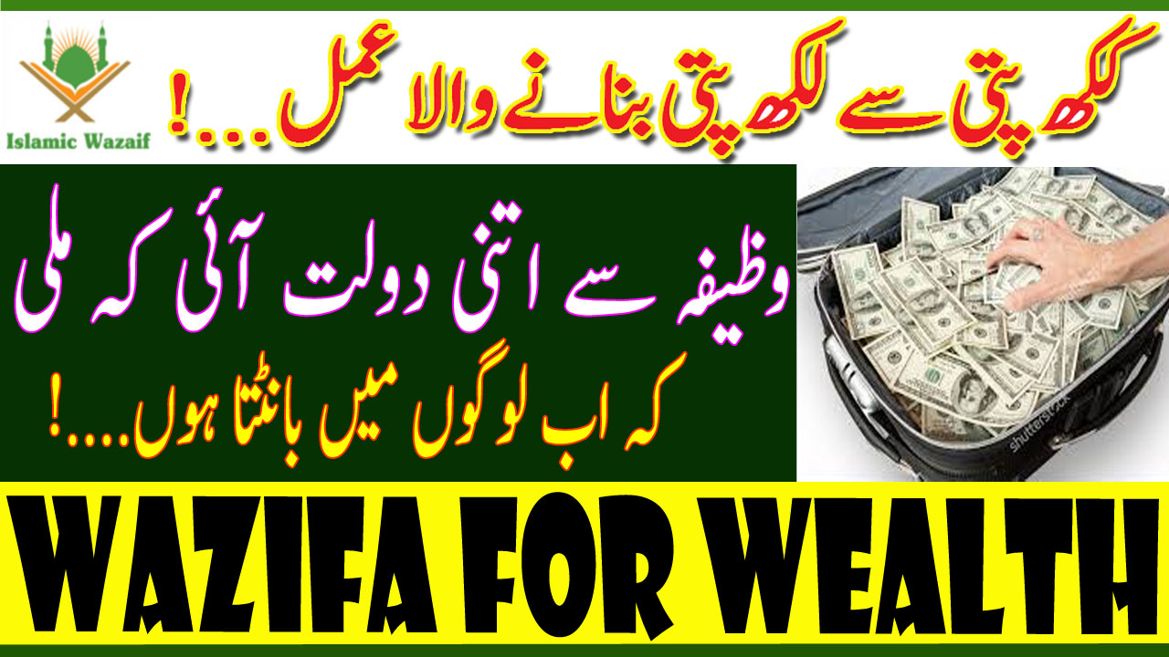 Wazifa For Wealth/Wazifa For Dolat In Urdu/Dolat Kamane Ki Dua/Ameer ...