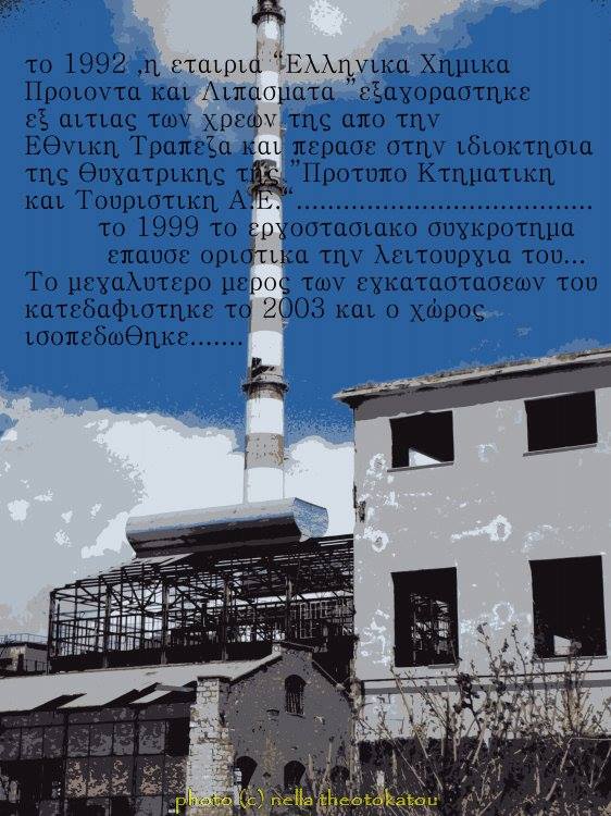 Homo Universalis: ΕΡΓΟΣΤΑΣΙΟ ΛΙΠΑΣΜΑΤΩΝ ΔΡΑΠΕΤΣΩΝΑΣ - ΦΩΤΟΓΡΑΦΙΚΟ ...