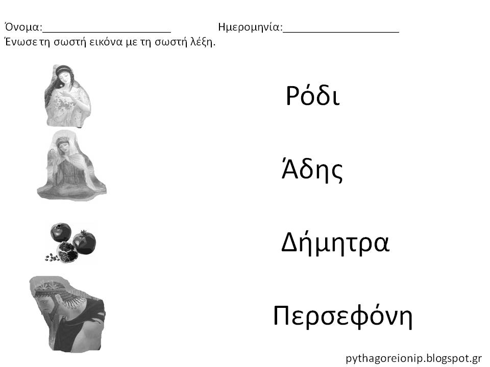 Πυθαγόρειο Νηπιαγωγείο: ΠΕΡΣΕΦΟΝΗ - ΕΠΟΧΕΣ / ΦΥΛΛΑ ΕΡΓΑΣΙΑΣ