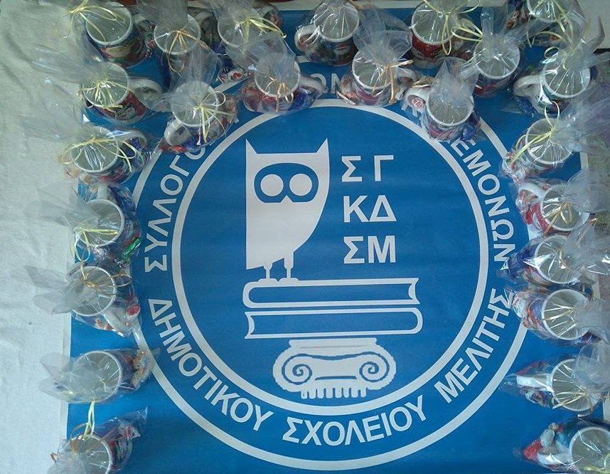 ΣΥΛΛΟΓΟΣ ΓΟΝΕΩΝ ΚΗΔΕΜΟΝΩΝ ΔΗΜΟΤΙΚΟΥ ΣΧΟΛΕΙΟΥ /ΓΥΜΝΑΣΙΟΥ ΜΕΛΙΤΗΣ: Ευχές ...