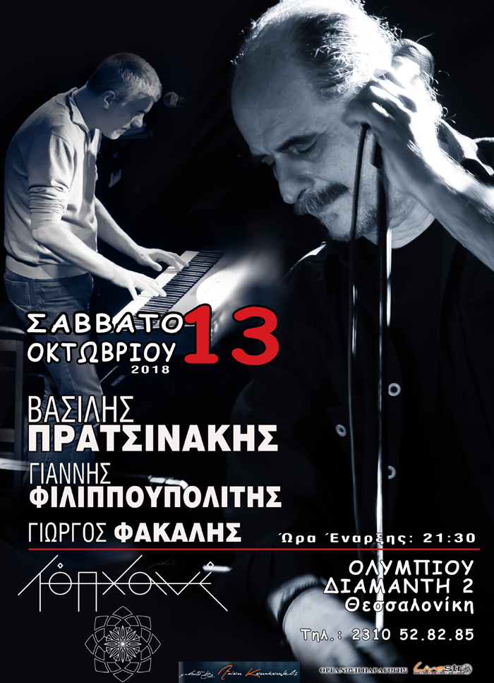 NYXTOΣΚΟΠΙΟ: ΒΑΣΙΛΗΣ ΠΡΑΤΣΙΝΑΚΗΣ ΣΑΒΒΑΤΟ 13 ΟΚΤΩΒΡΙΟΥ ΤΟΠ ΧΑΝΕ ..το ...
