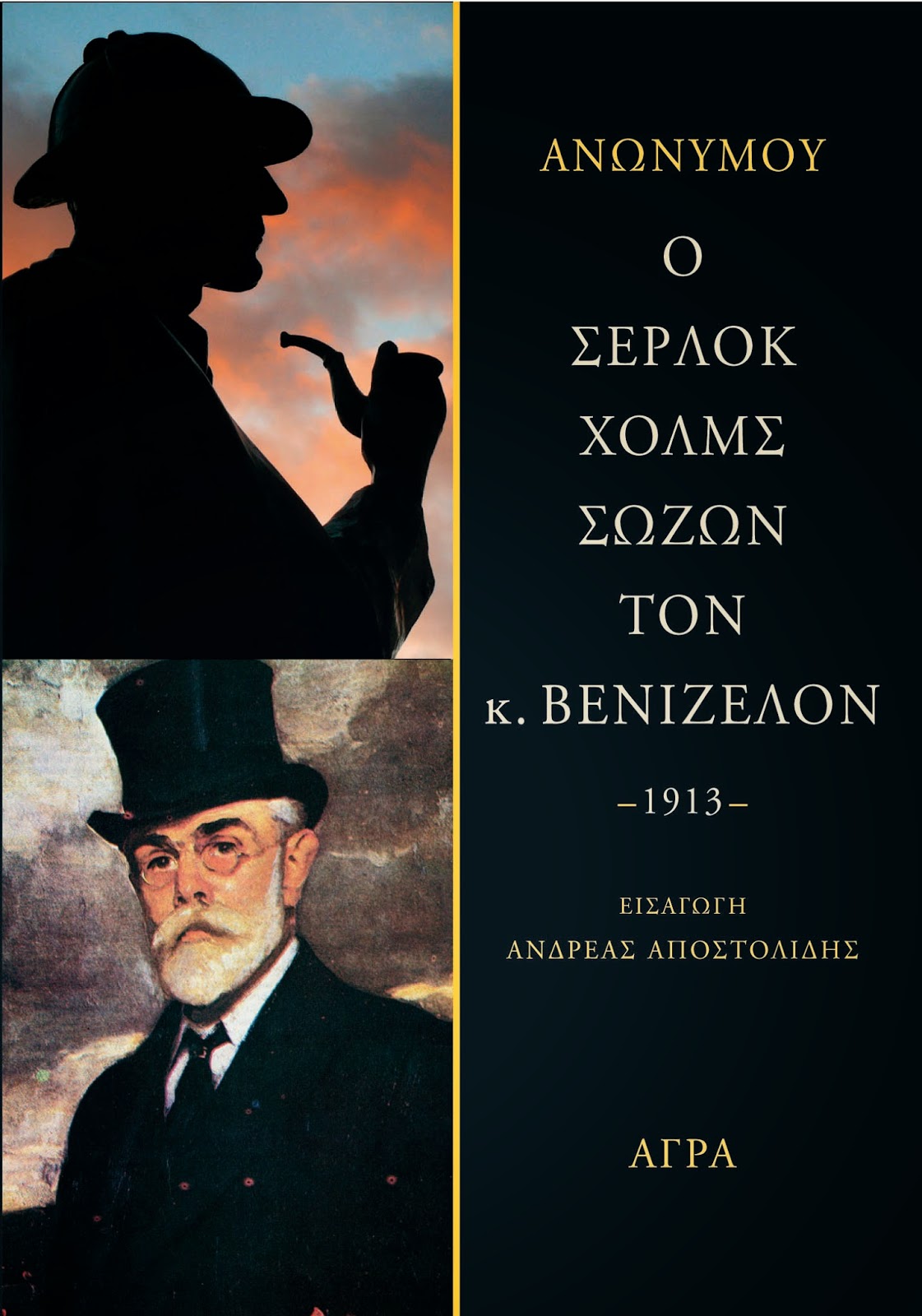 ΕΚΔΟΣΕΙΣ ΑΓΡΑ | AGRA PUBLICATIONS: Δελτίο τύπου | Ο ΣΕΡΛΟΚ ΧΟΛΜΣ ΣΩΖΩΝ ...
