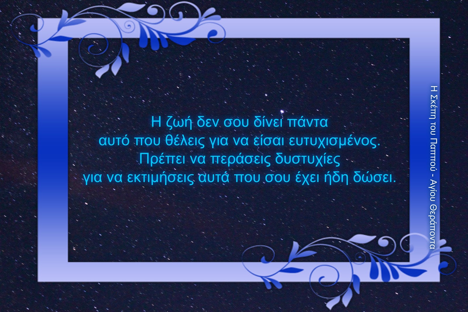 ΕΙΠΕ ΓΕΡΩΝ...: ΔΙΑΦΟΡΑ ΓΝΩΜΙΚΑ ΚΑΙ ΑΠΟΦΘΕΓΜΑΤΑ