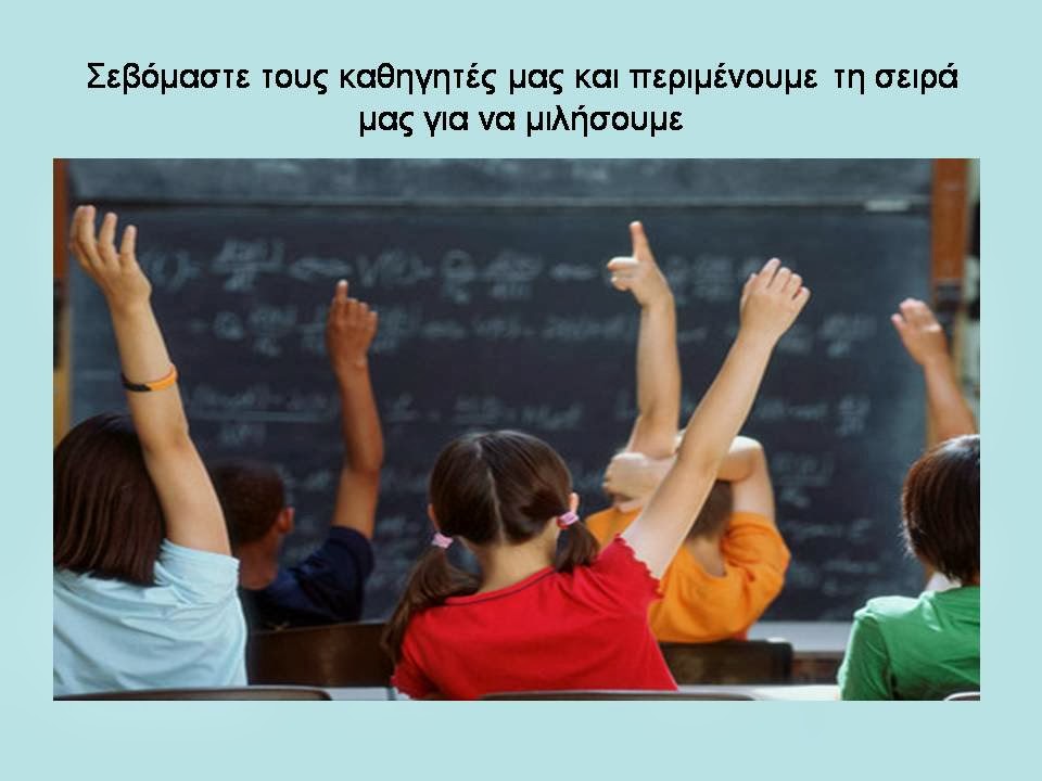 WEEKLYPAIDEIA: ΚΑΝΟΝΕΣ ΓΙΑ ΤΗ ΣΧΟΛΙΚΗ ΤΑΞΗ
