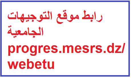 موقع التوجيهات الجامعية progres.mesrs.dz/webetu