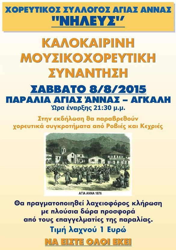 ΠΑΡΑΛΙΑ ΑΓΙΑΣ ΑΝΝΑΣ: ΜΟΥΣΙΚΟΧΟΡΕΥΤΙΚΗ ΣΥΝΑΝΤΗΣΗ