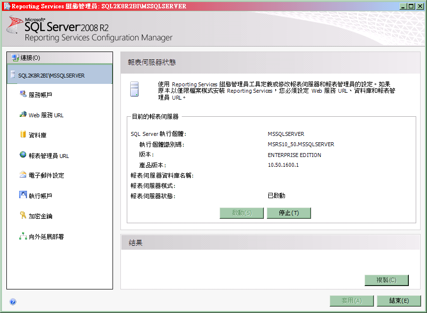 德瑞克:sql Server 學習筆記 使用 Reporting Services 組態管理員來初始化設定 Sql Server 2008