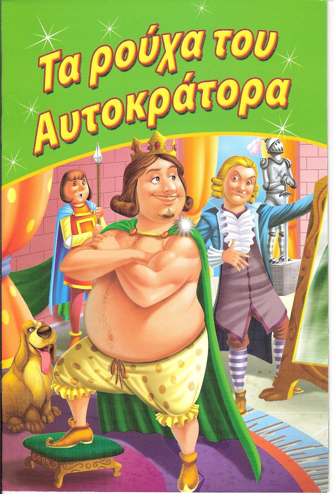 For Kids: ΤΑ ΡΟΥΧΑ ΤΟΥ ΒΑΣΙΛΙΑ