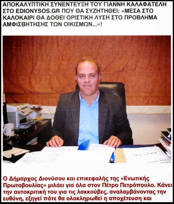 Forum Δήμου Διονύσου: ΑΝΑΜΦΙΣΒΗΤΗΤΗ ΕΠΙΤΥΧΙΑ ΚΑΛΑΦΑΤΕΛΗ Η ΔΗΜΟΣΙΟΠΟΙΗΣΗ ...