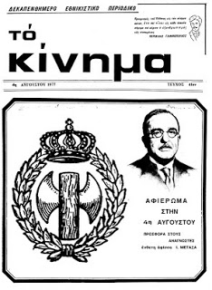 Αιώνια Ελληνική Πίστη: ΔΙΑΓΓΕΛΜΑ ΤΟΥ ΙΩΑΝΝΟΥ ΜΕΤΑΞΑ ΠΡΟΣ ΤΟΥΣ ΕΛΛΗΝΕΣ