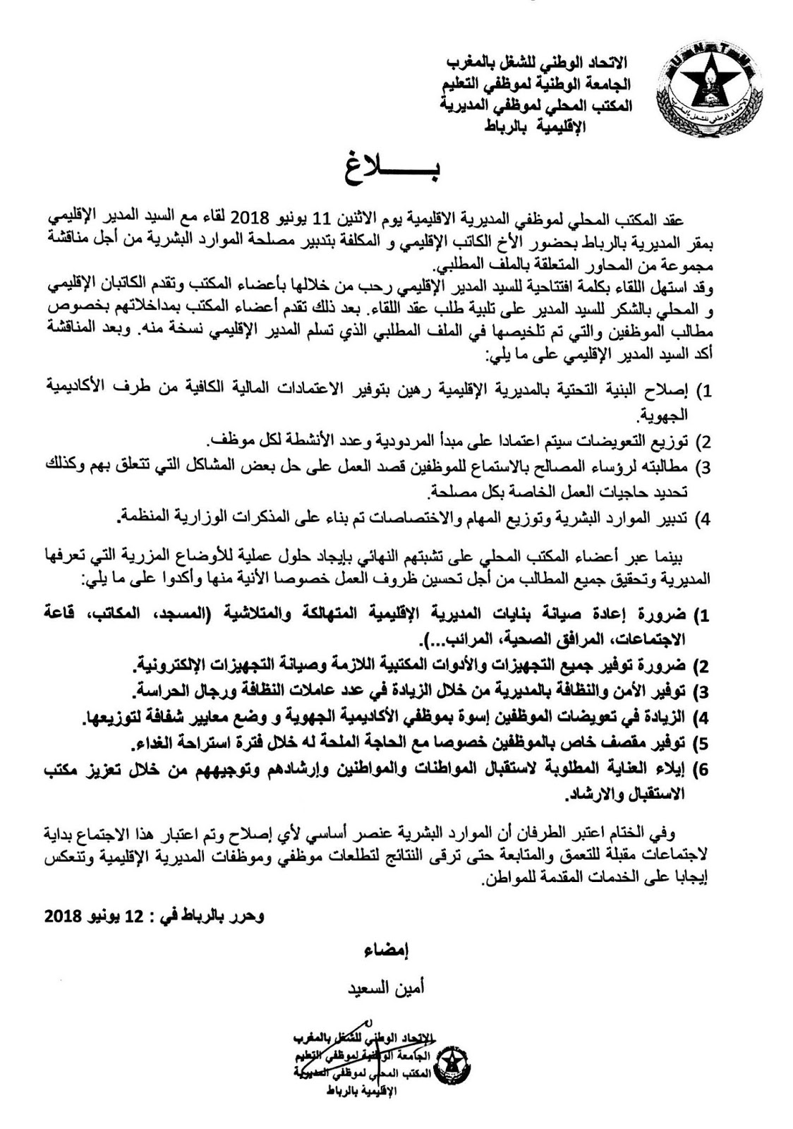 المدير الإقليمي بالرباط يستقبل المكتب النقابي الجديد لموظفي المديرية