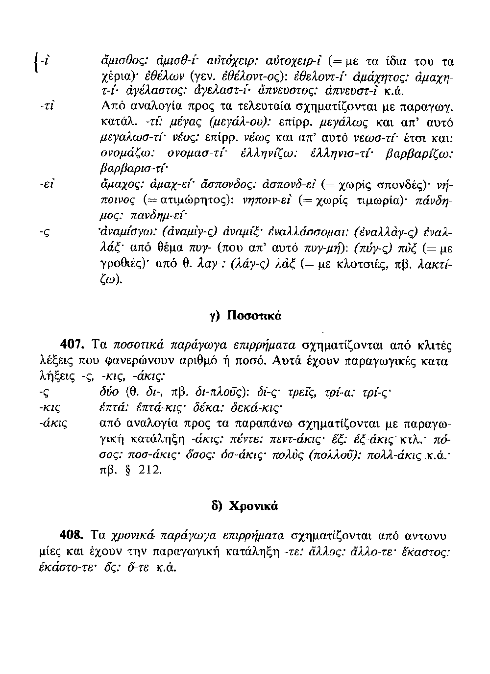 ΦΙΛΟΛΟΓΙΚΑ ΜΑΘΗΜΑΤΑ: ΜΕΡΟΣ 3: ΕΤΥΜΟΛΟΓΙΚΟ. ΚΕΦΑΛΑΙΟ 2: ΠΑΡΑΓΩΓΗ ΤΩΝ ΛΕΞΕΩΝ.