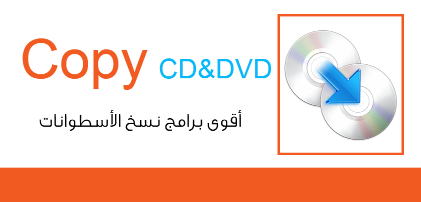 Program: أفضل برامج نسخ الأسطوانات - Copy CD & DVD