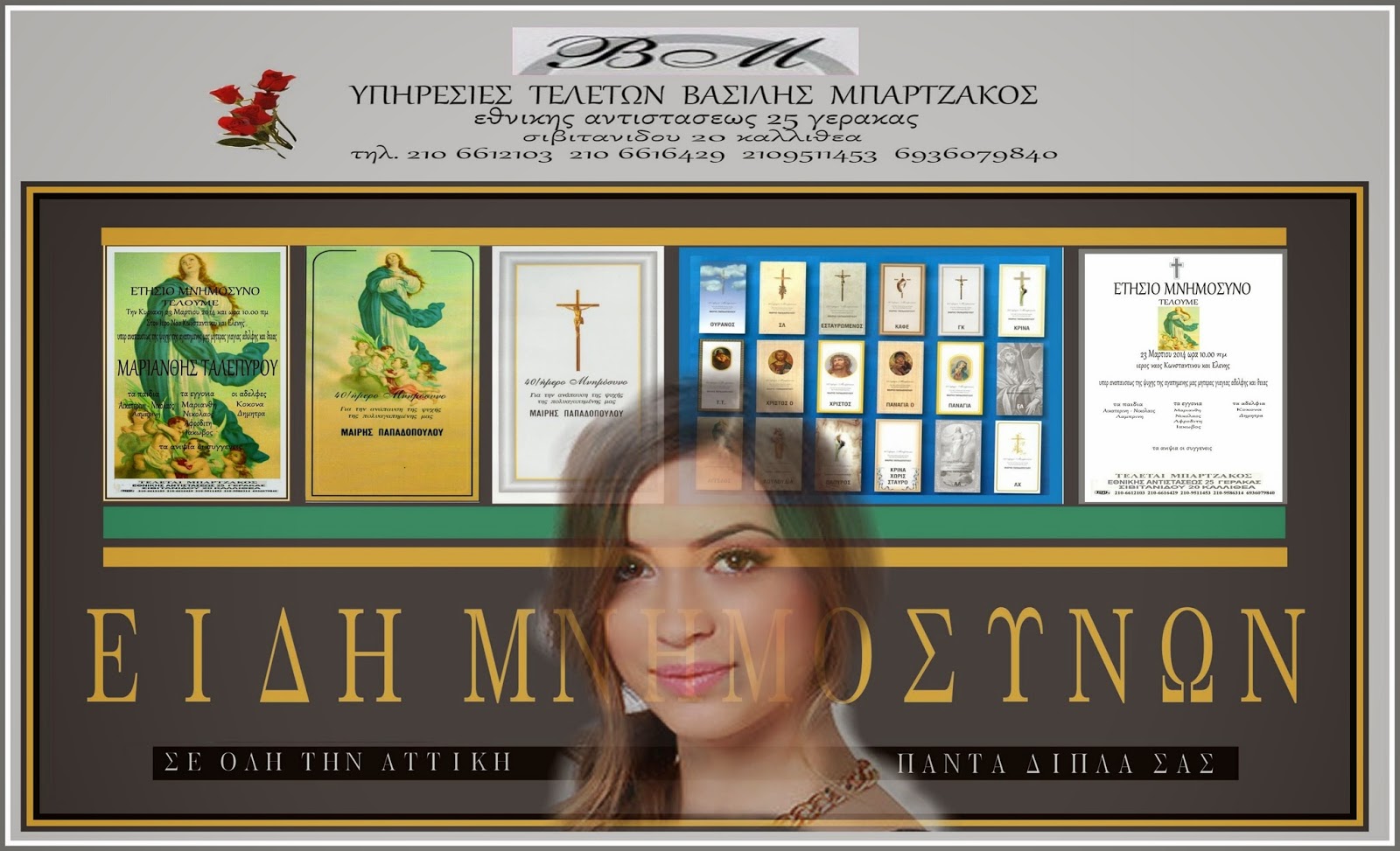 ΚΗΔΕΙΑ ΜΝΗΜΟΣΥΝΟ ΑΠΟΤΕΦΡΩΣΗ BAΣΙΛΗΣ ΜΠΑΡΤΖΑΚΟΣ: ΜΝΗΜΟΣΥΝΑ ΦΘΗΝΑ ΓΕΡΑΚΑΣ ...